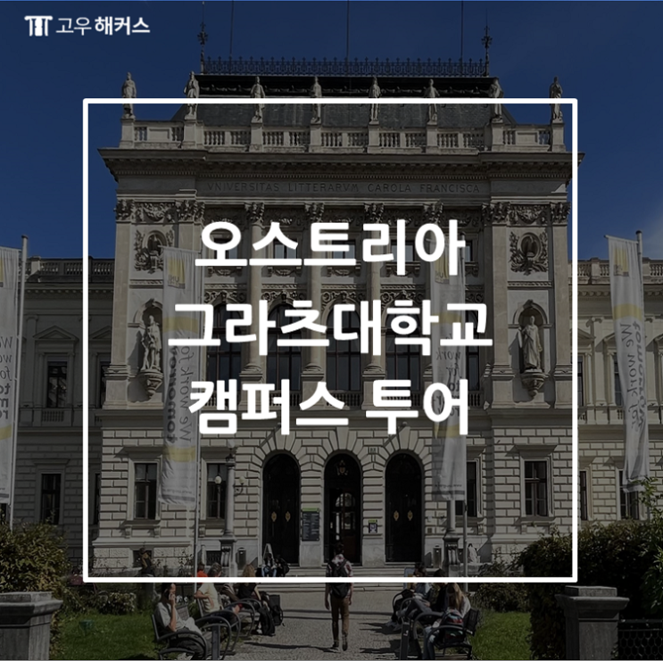 유학생 유럽 교환학생 의 오스트리아 그라츠 대학교 캠퍼스 투어 네이버 블로그