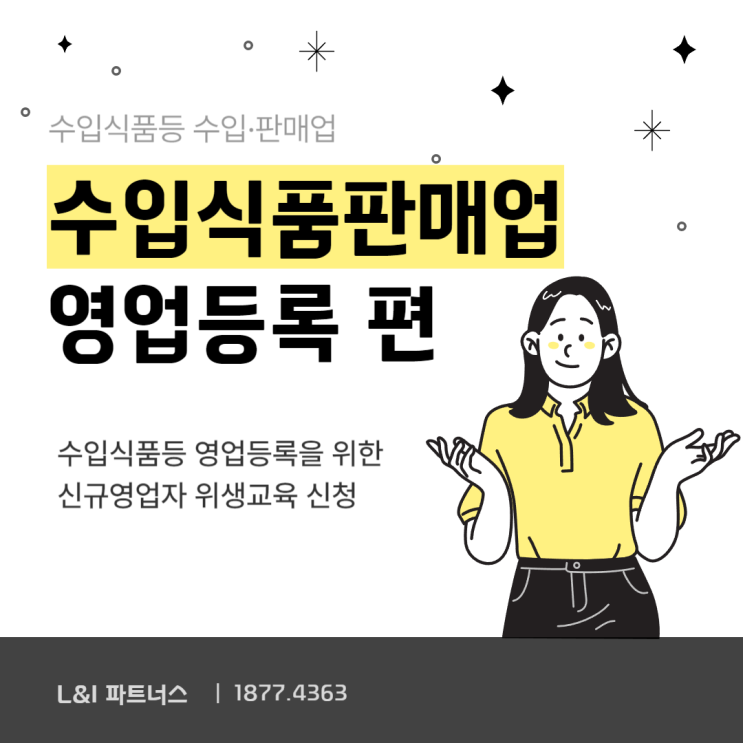 수입식품등 수입·판매업 영업등록 및 위생교육 수료 방법은 네이버 블로그