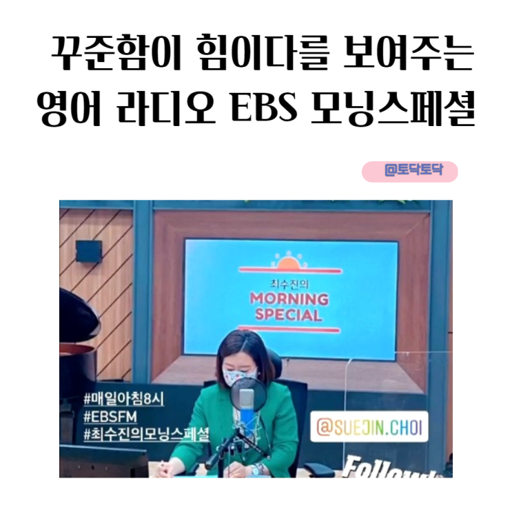 꾸준함이 힘이다를 보여주는 EBS 모닝스페셜 뉴스도 보고 영어도 배우는 라디오 : 네이버 블로그