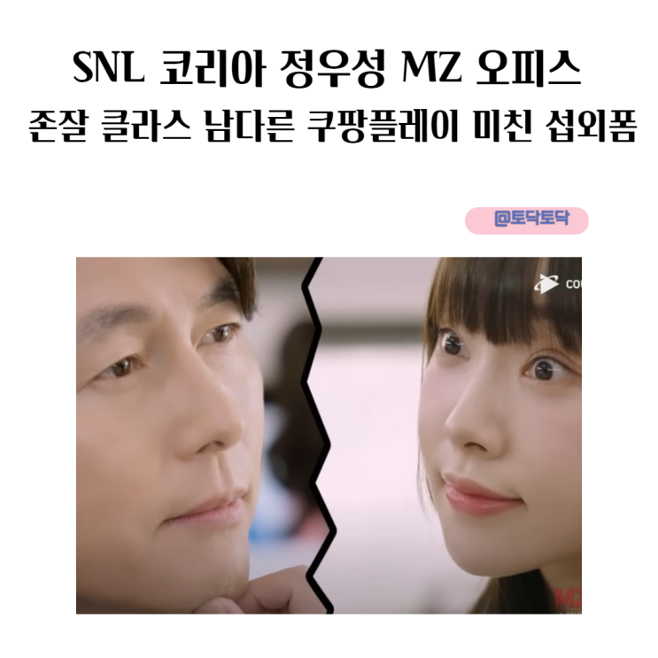 SNL 코리아 정우성 MZ 오피스 맑눈광 감당한 존잘 클라스 쿠팡플레이 미친 섭외폼 : 네이버 블로그