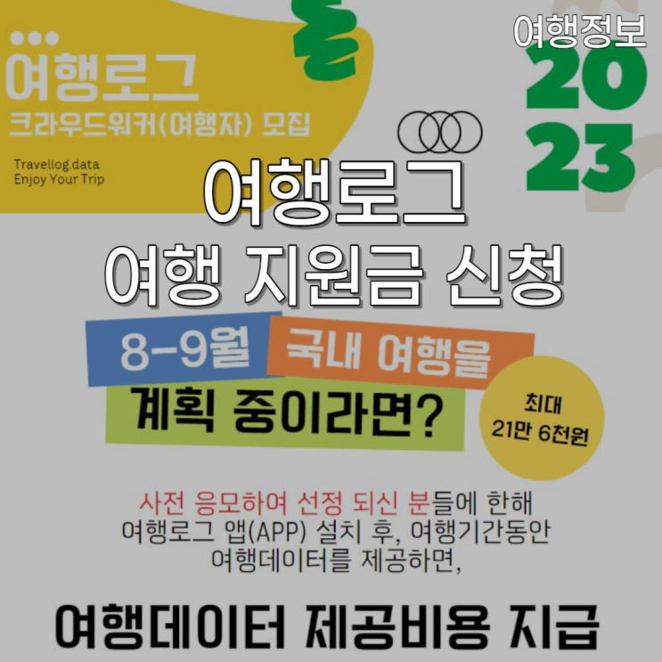 여행로그 지원금 신청 방법 퀴즈 정답 국내여행 선정 후기 네이버 블로그