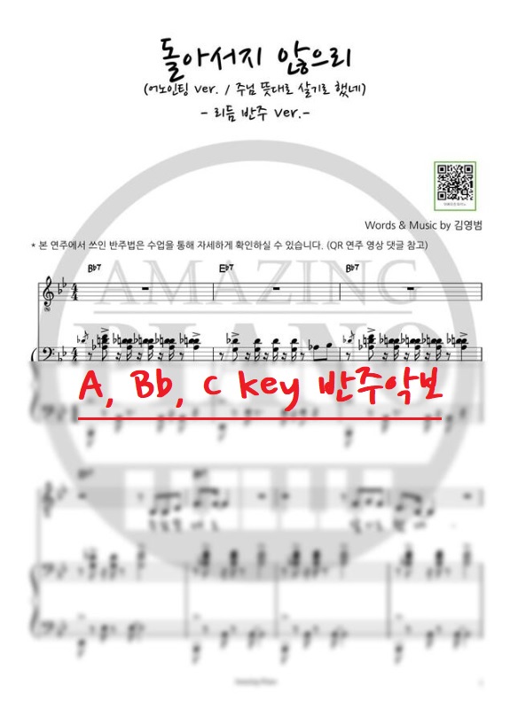 어노인팅 돌아서지 않으리주님 뜻대로 살기로 했네피아노 반주 악보 And Mra Bb C Key 16비트 리듬 어메이징