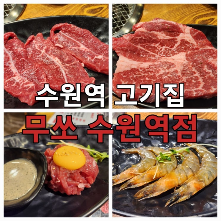 수원역 고기집 소고기 실컷 먹고 싶을 땐 무한리필 소고기 네이버 블로그