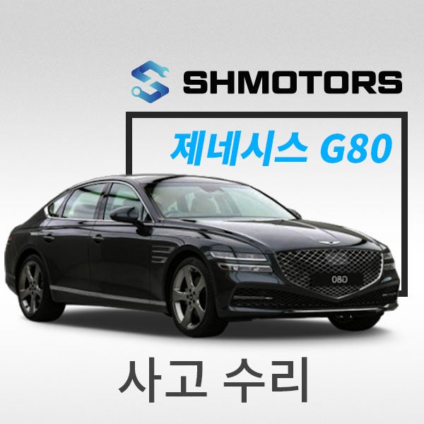 [SH모터스] 심한 손상 발생한 후미추돌 차량 완벽복원_제네시스 G80 판금도장 : 네이버 블로그