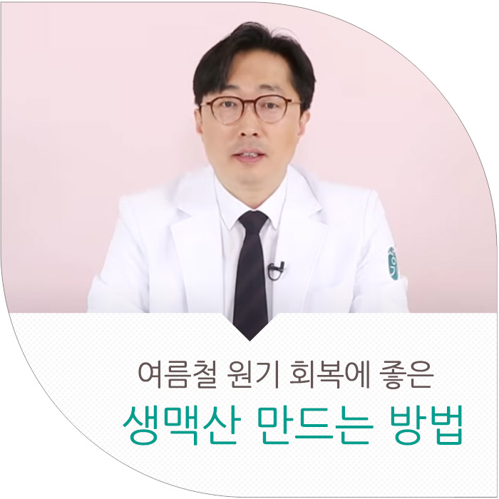 여름 보약 생맥산 효능과 만드는 방법 생기한의원 강남역점 박치영한의사 네이버 블로그