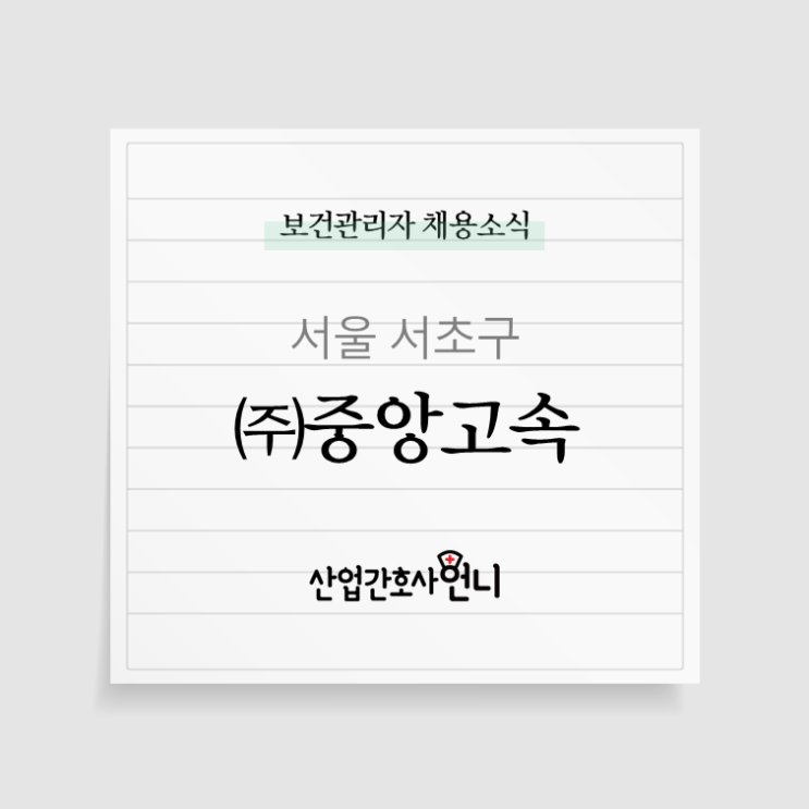주중앙고속 보건관리자 채용산업위생관리기사인간공학기사 네이버 블로그