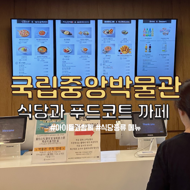국립중앙박물관 내 푸드코트 식당에서 점심메뉴 고르고 관람 카페종류 네이버 블로그