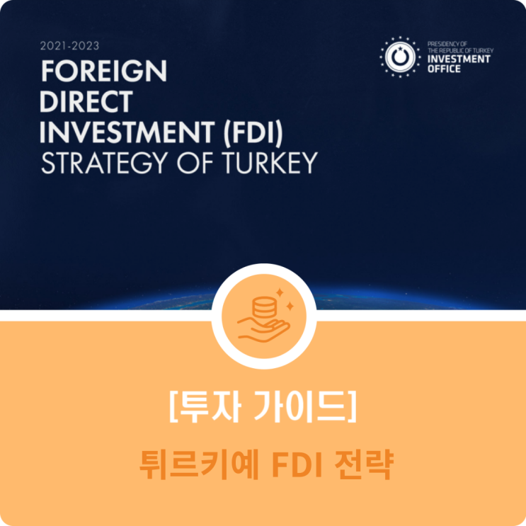 튀르키예 외국인 직접 투자: FDI 전략 : 네이버 블로그