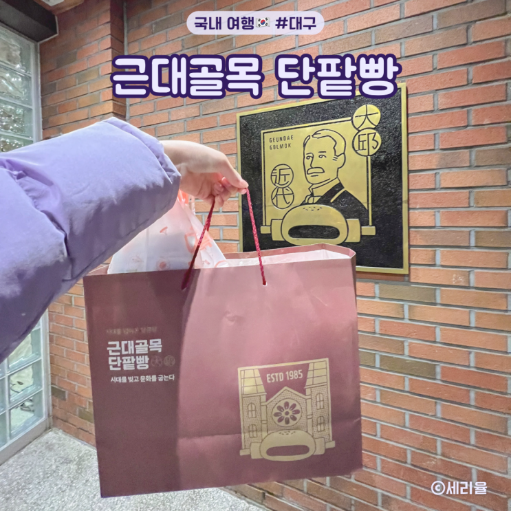대구 빵지순례 근대골목단팥빵 유명 디저트 먹거리 빵집 대구 동성로 갈만한곳 네이버 블로그