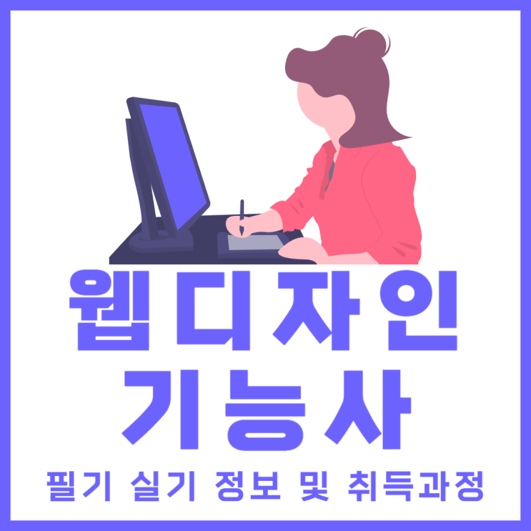 웹디자인기능사 필기 실기 정보 및 취득과정 네이버 블로그