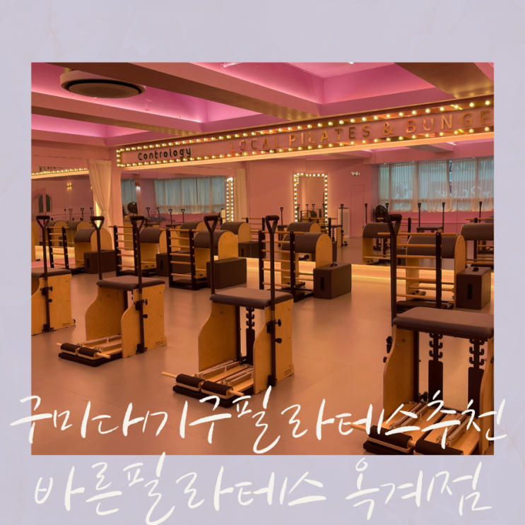 구미필라테스 바른필라테스 옥계대기구필라테스 추천 네이버 블로그