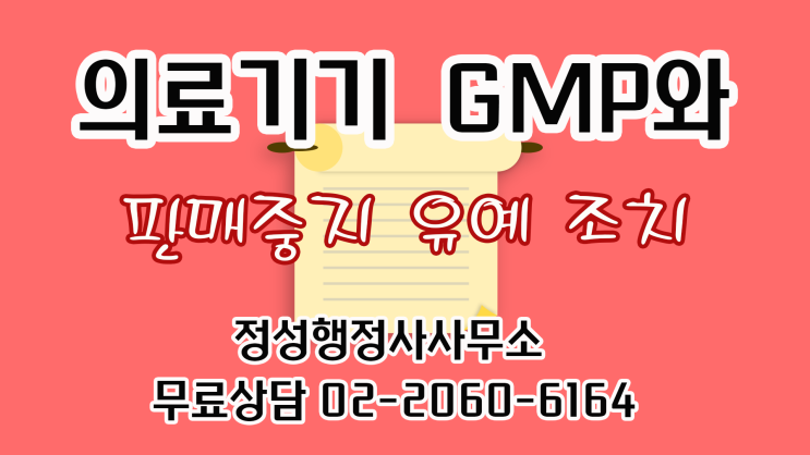 의료기기 제조 및 품질관리기준 Gmp와 판매중지 유예 조치 네이버 블로그
