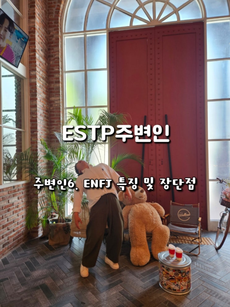 ESTP주변인6 ENFJ 특징 성격 장단점 궁합 : 네이버 블로그