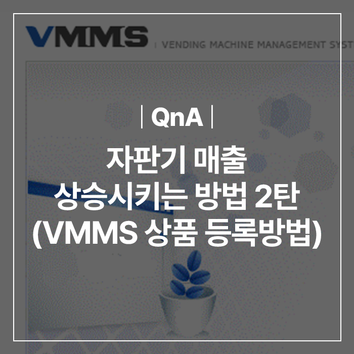 [QnA]자판기 매출 상승시키는 방법 2탄(VMMS 상품 등록방법) : 네이버 블로그