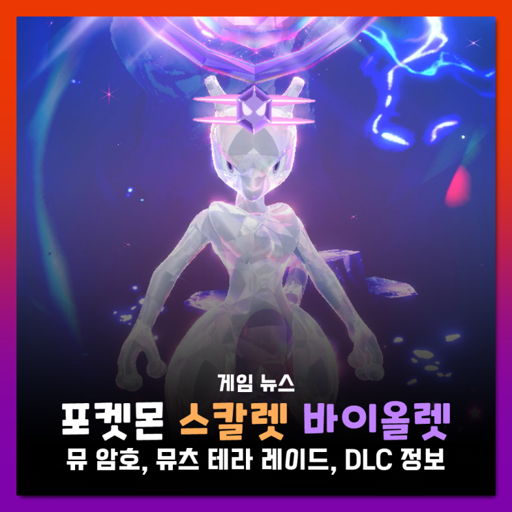 포켓몬 9세대 스바 포켓몬스터 스칼렛 바이올렛 Dlc 가격 출시일 이상한소포 뮤 암호 뮤츠 네이버 블로그