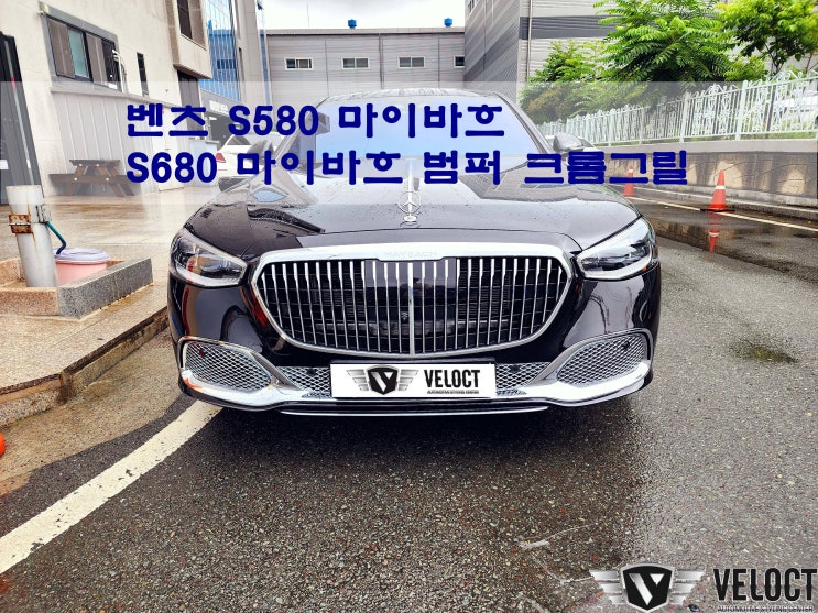 벤츠 신형 S클래스 마이바흐, 마이바흐도 급이 다르죠!! S580 -> S680 마이바흐로 변신~ 범퍼하단 크롬 그릴 교체 ...