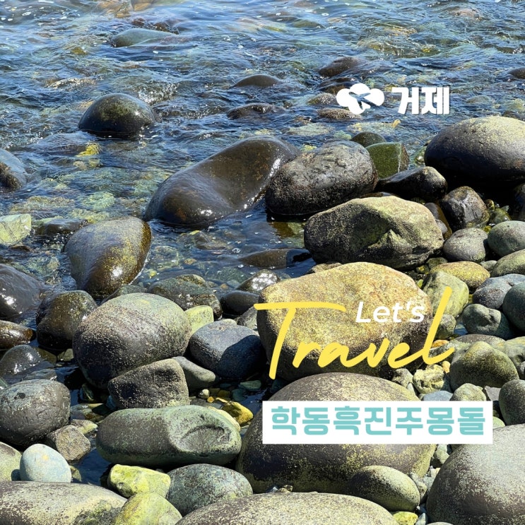 거제도 갈만한곳 학동흑진주몽돌해수욕장 8월국내여행지추천 네이버 블로그