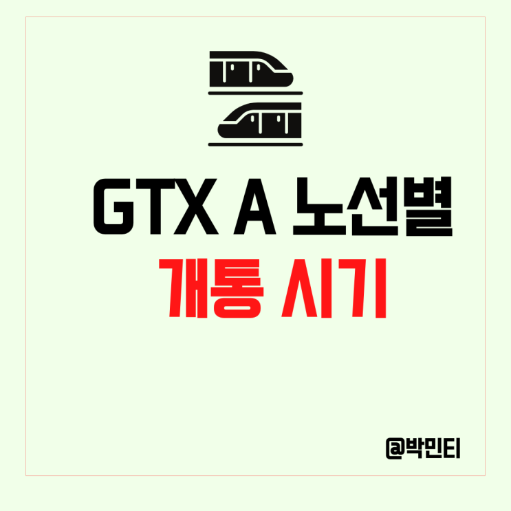 GTX A 노선 구간별 개통 시기와 이유까지 함께 알아보기 : 네이버 블로그