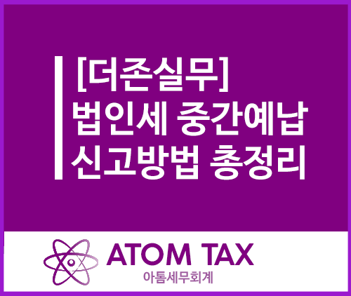 더존실무 법인세 중간예납 신고방법 총정리 네이버 블로그