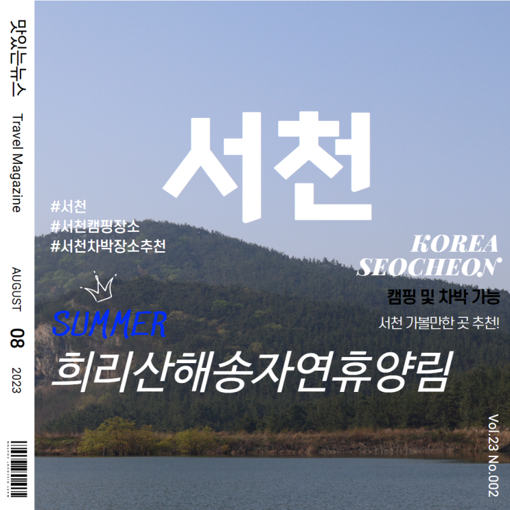 충남 서천 캠핑 및 차박 장소 추천 희리산해송자연휴양림 네이버 블로그