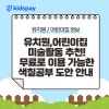 유치원어린이집 미술활동 추천무료로 이용 가능한 유아 색칠공부 도안 사이트 안내 네이버 블로그