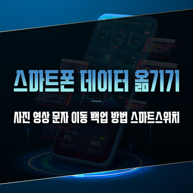스마트폰 데이터 옮기기 사진 영상 문자 이동 백업 방법 스마트스위치 네이버 블로그