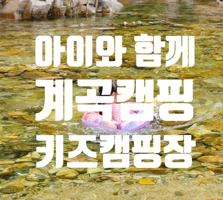 강원도 영월 키즈캠핑장ㅣ영월 남강캠프ㅣ계곡캠핑장ㅣ아이와 함께 반고 뮬리아 에어텐트ㅣ 제드 타프 네이버 블로그