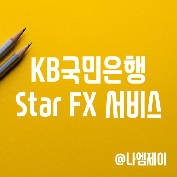 KB국민은행 KB Star FX로 달러 엔화에 투자하기 : 네이버 블로그