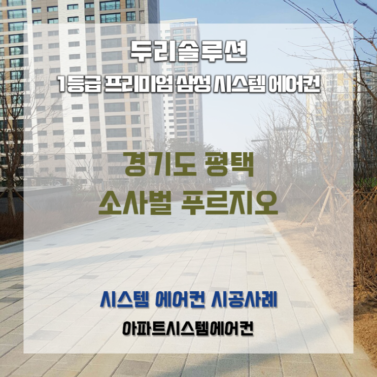 평택 소사벌 푸르지오 시스템에어컨 설치 네이버 블로그