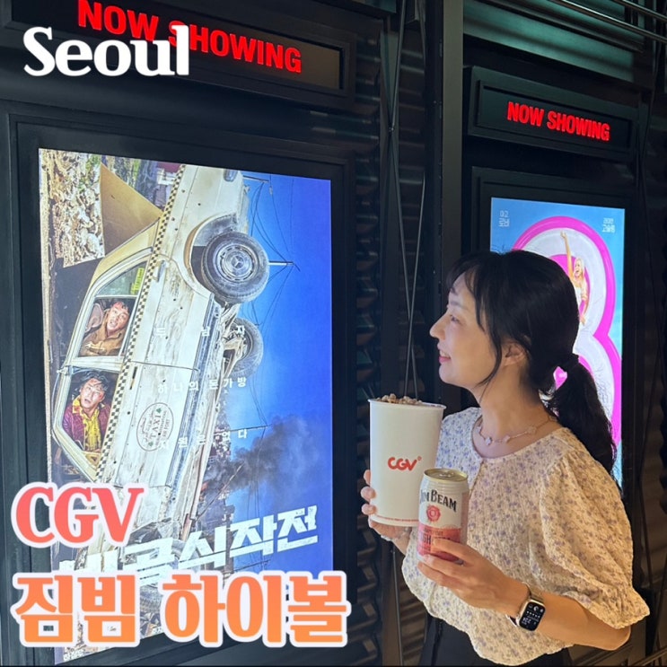 압구정로데오거리 놀거리 CGV 청담씨네시티 1관+짐빔 하이볼 콤보 8월에 서울 가볼만한곳 : 네이버 블로그