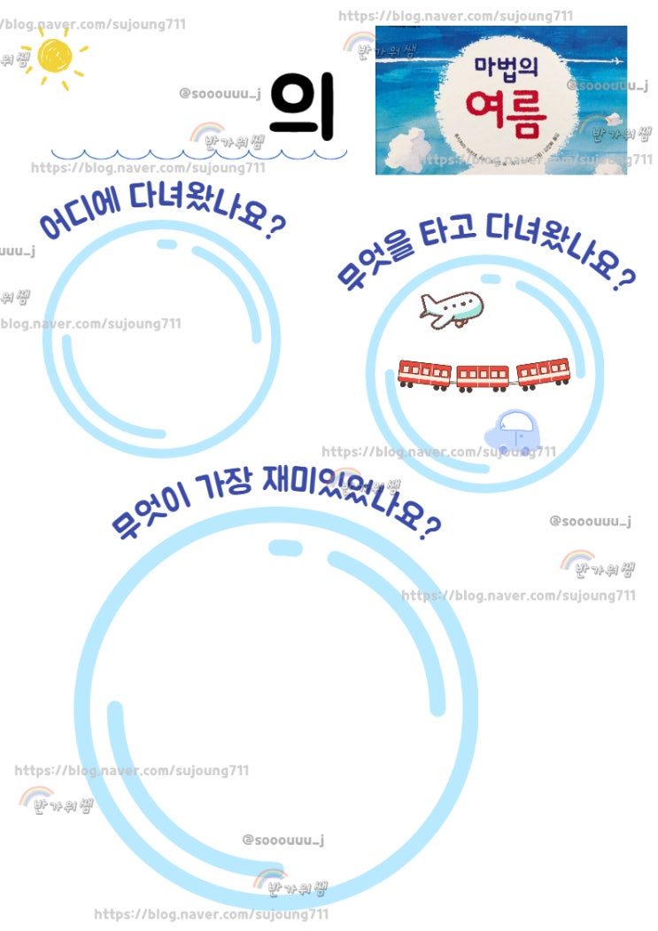 마법의 여름 유치원 개학일에 들려줄 동화책 활동지 도안 포함 네이버 블로그