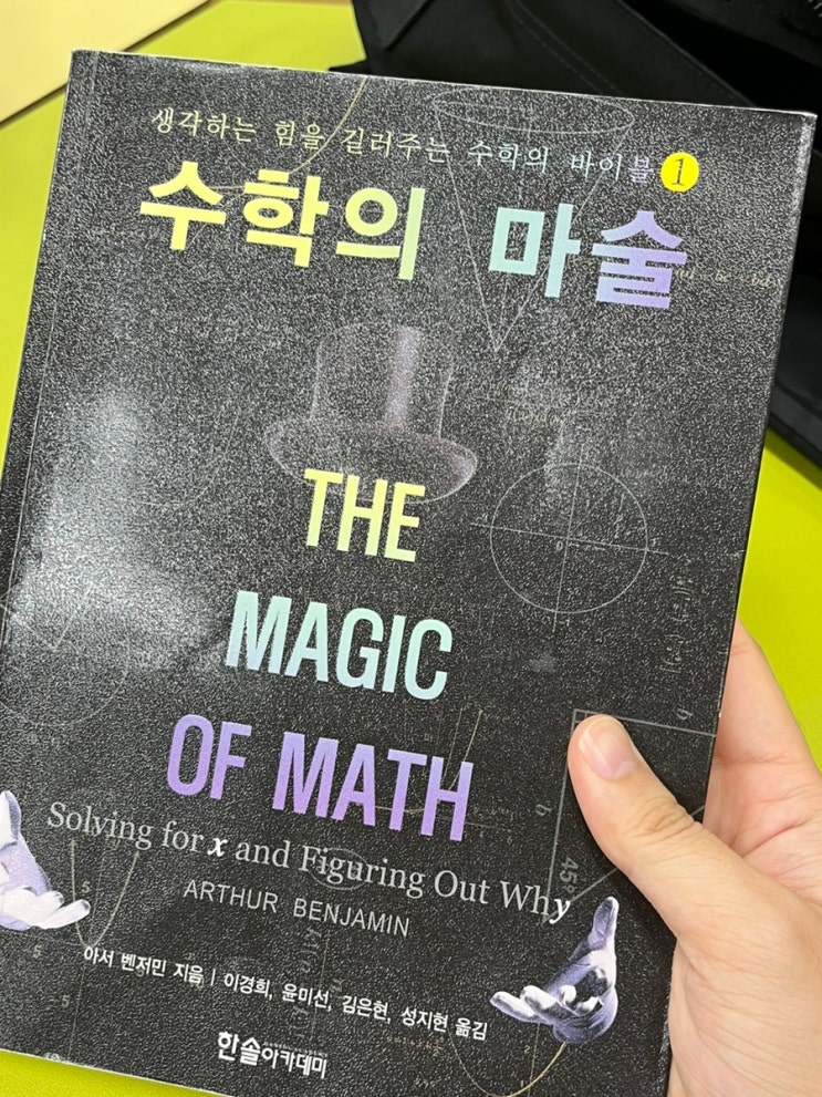 수학의 마술 The magic of math (생각하는 힘을 길러주는 수학의 바이블) : 네이버 블로그