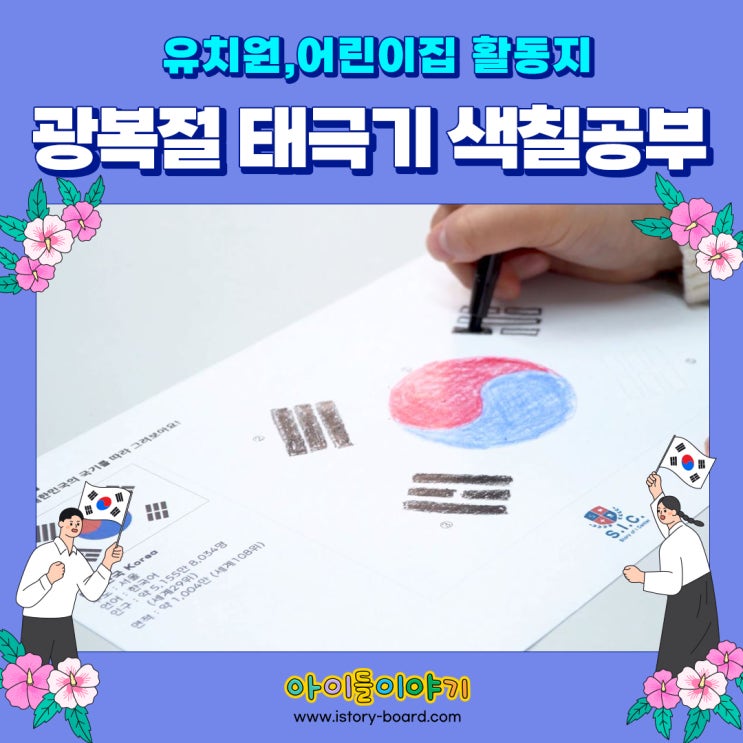 [광복절 활동지] 태극기 무료도안으로 색칠공부해요~ : 네이버 블로그