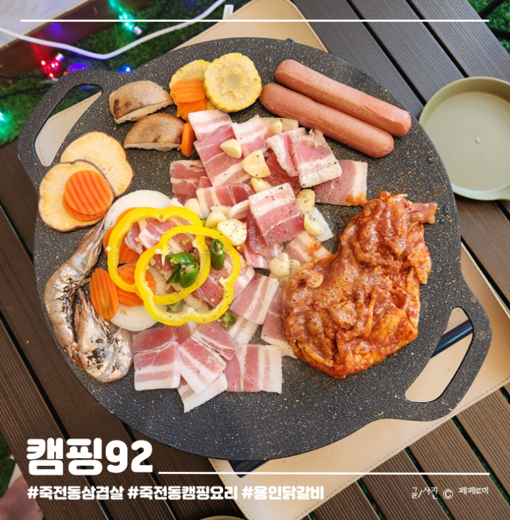 용인 죽전동 캠핑요리 그리들 삼겹살 맛집 캠핑92 네이버 블로그