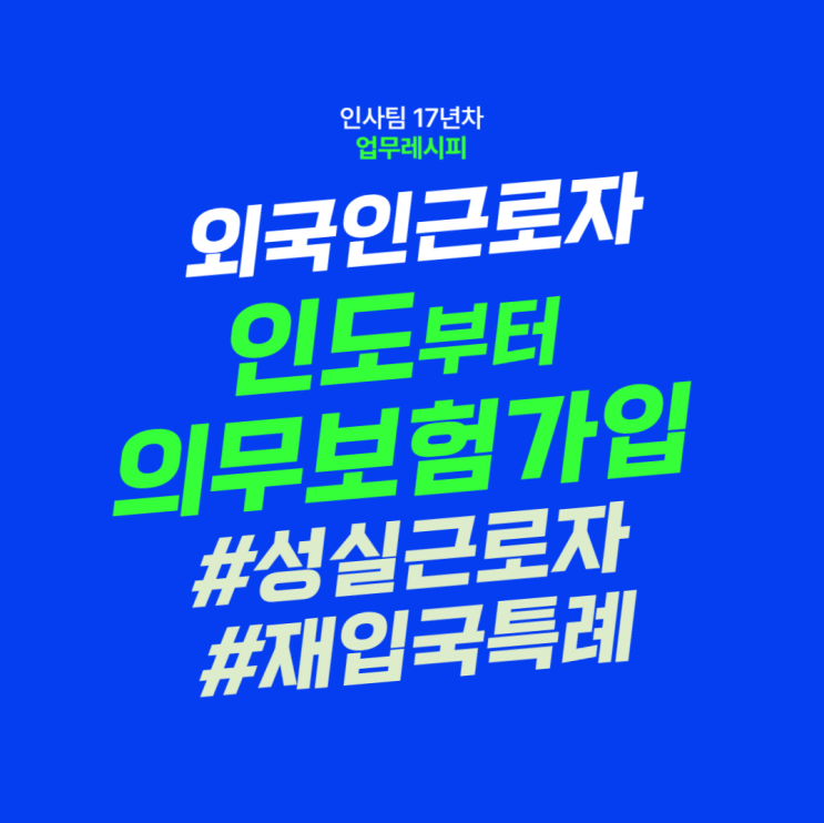 성실근로자 재입국특례 외국인근로자 경기 인천 인도부터 마약검사 의무보험가입까지 업무 총정리 네이버 블로그