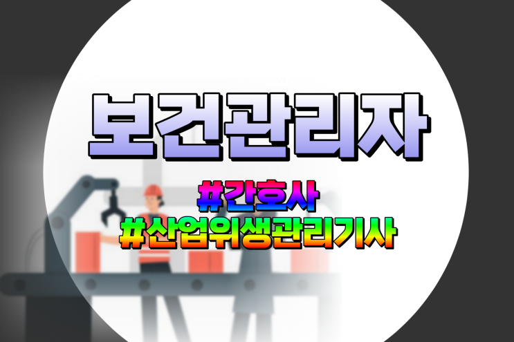 산업 간호사 보건관리자 Vs 산업위생관리기사 전망 어떨까 네이버 블로그