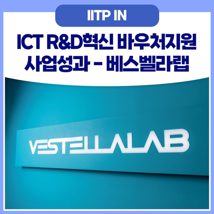 ICT R&D혁신 바우처지원 사업 성과-베스텔라랩 : 네이버 블로그
