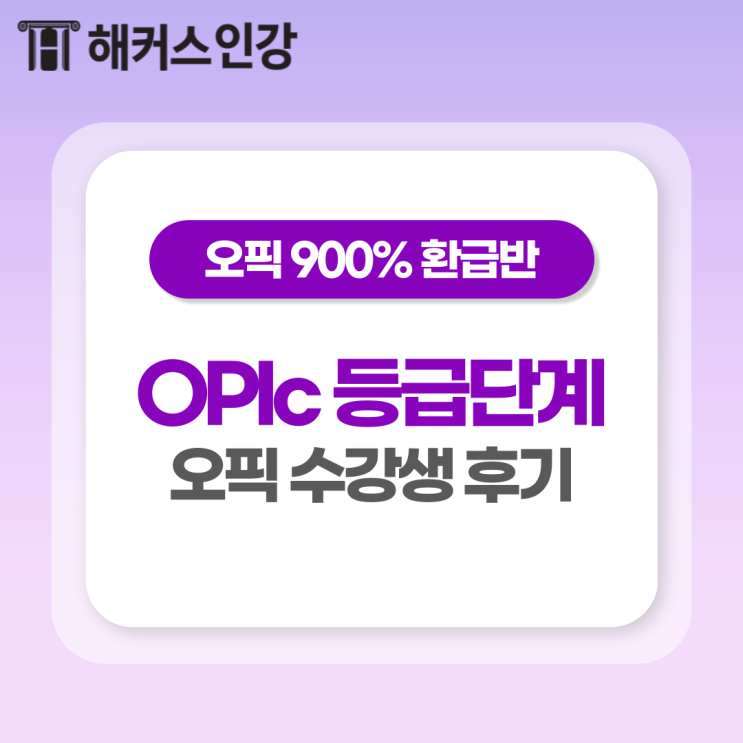 오픽 레벨 등급? 2주 공부하고 OPIC IH 달성한 후기! : 네이버 블로그