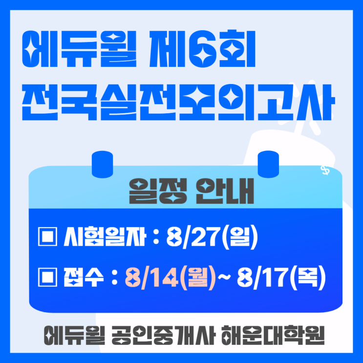 부산공인중개사학원 에듀윌 공인중개사 전국실전모의고사 일정 안내에듀윌 해운대학원 네이버 블로그