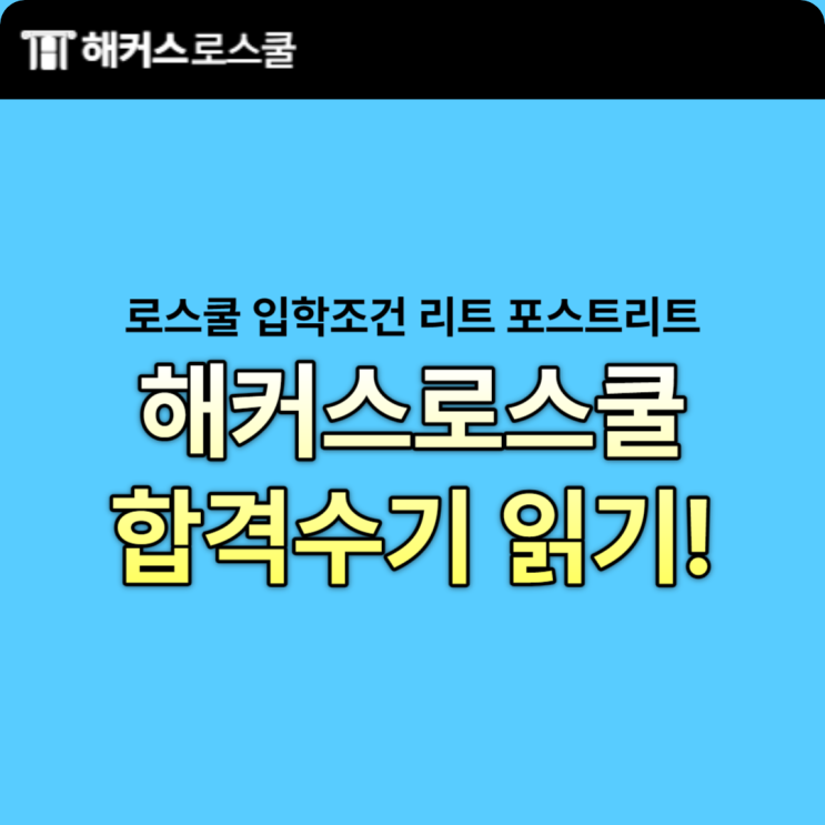 해커스로스쿨 합격수기 로스쿨 입학조건 Leet시험 리트시험 포스트리트까지 네이버 블로그