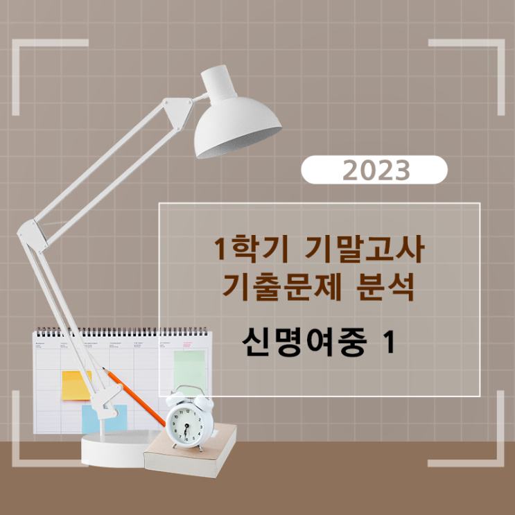 수성구 영어학원 한빛학원 신명여중 1학년 2023년 1학기 기말고사 영어 기출문제 분석수성구 중등영어학원 범어동 중등영어