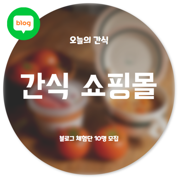 오늘의 배송 좋은 재료만 사용했다 운동하는 그대를 위한 건강하고 맛있는 오늘의 간식 쇼핑몰 리뷰어 모집 네이버 블로그