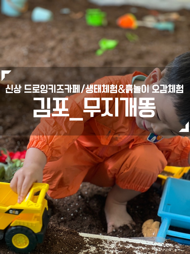 경기김포아이랑 갈만한곳 33 무지개똥신상 드로잉키즈카페생태체험과 가드닝 흙놀이 등 다양한 오감체험 네이버 블로그