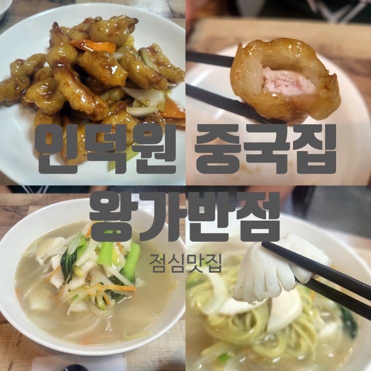 인덕원 중국집 왕가반점 백짬뽕 탕수육 점심맛집 네이버 블로그