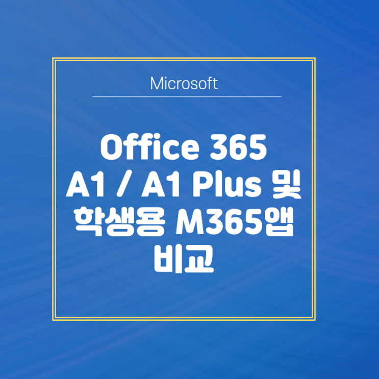 [Microsoft] Office365의 라이선스 A1/A1 Plus와 학생용 M365 앱의 차이 : 네이버 블로그
