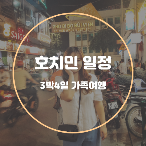 베트남 호치민 자유 여행 코스 가볼만한곳 무이네 밴 투어 경비 일정 가족여행 네이버 블로그