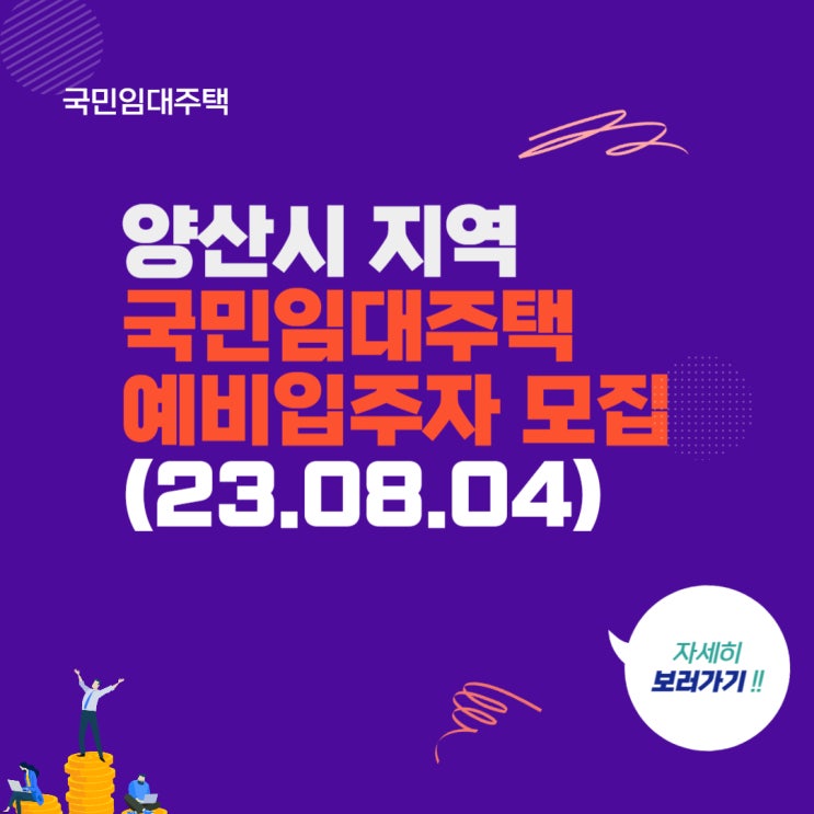 양산시 국민임대주택 자격완화 예비입주자 모집230804 양산금산휴먼시아아파트 양산소주지구휴먼시아아파트 네이버 블로그