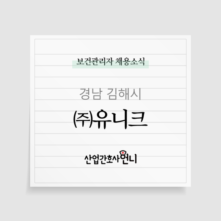 주유니크 보건관리자 채용간호사산업위생관리기사인간공학기사 네이버 블로그