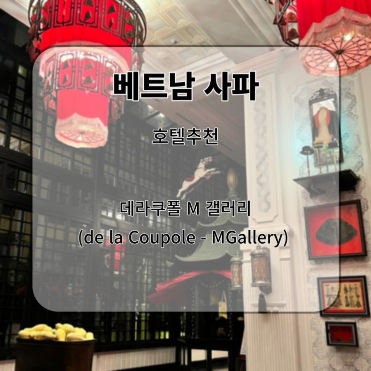 [베트남] 사파 "de la Coupole - MGallery / 데라쿠폴 M 갤러리" 후기 : 네이버 블로그
