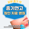 종기 연고 원인 치료 제거 병원항문 등 얼굴 엉덩이 겨드랑이 사타구니 피부 종기 약 네이버 블로그